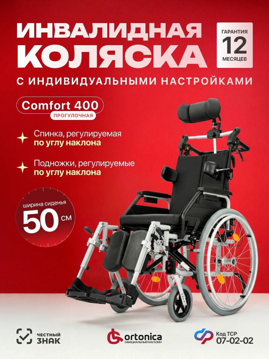 Ortonica Comfort 400 50PP/ Кресло-коляска инвалидная для взрослых комнатная складная с регулируемой откидной спинкой и сиденьем, ширина сиденья 50 см пневматические колеса, код ФСС 07-02-02