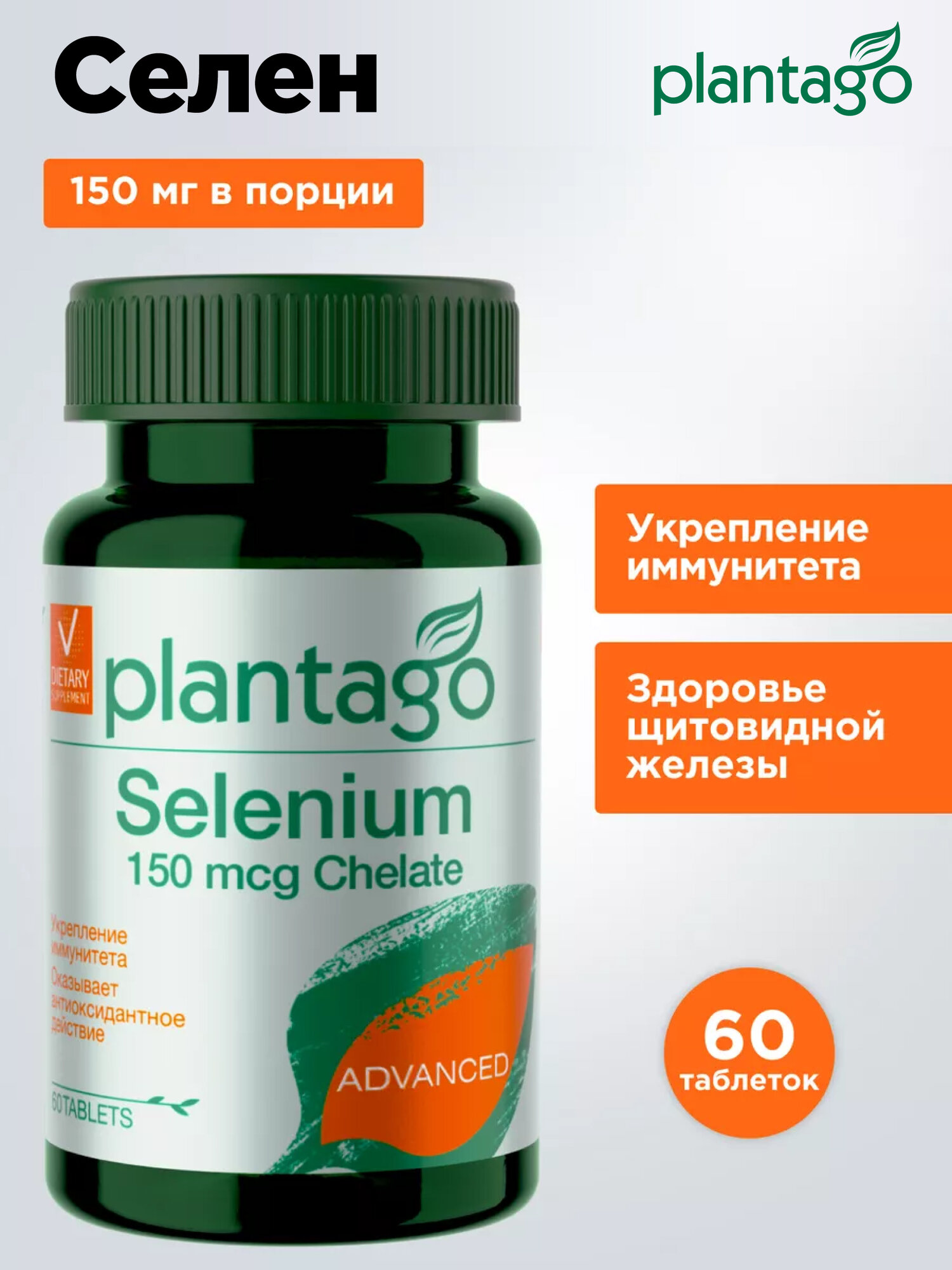Plantago Selenium Селен (Sе), 150 мкг красоты и репродуктивной системы, антиоксидант, 60 шт.