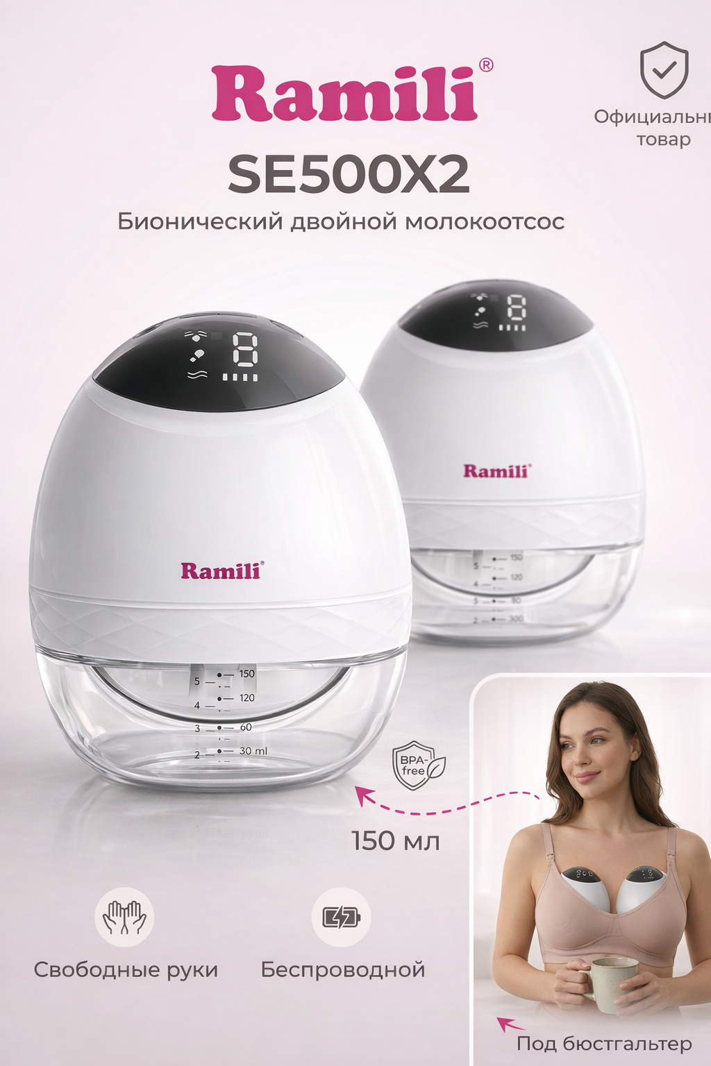 Молокоотсос электрический бионический Ramili SE500 двойной беспроводной под бюстгальтер, двухфазный 2-в-1 свободные руки