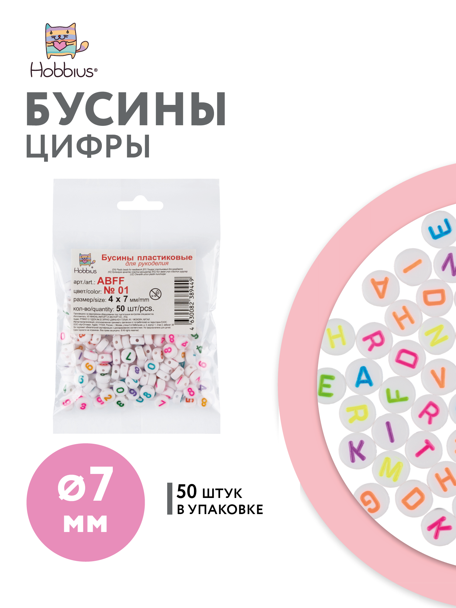 Бусины пластик 50 шт "Hobbius" ABFF №01 белые с цветными цифрами