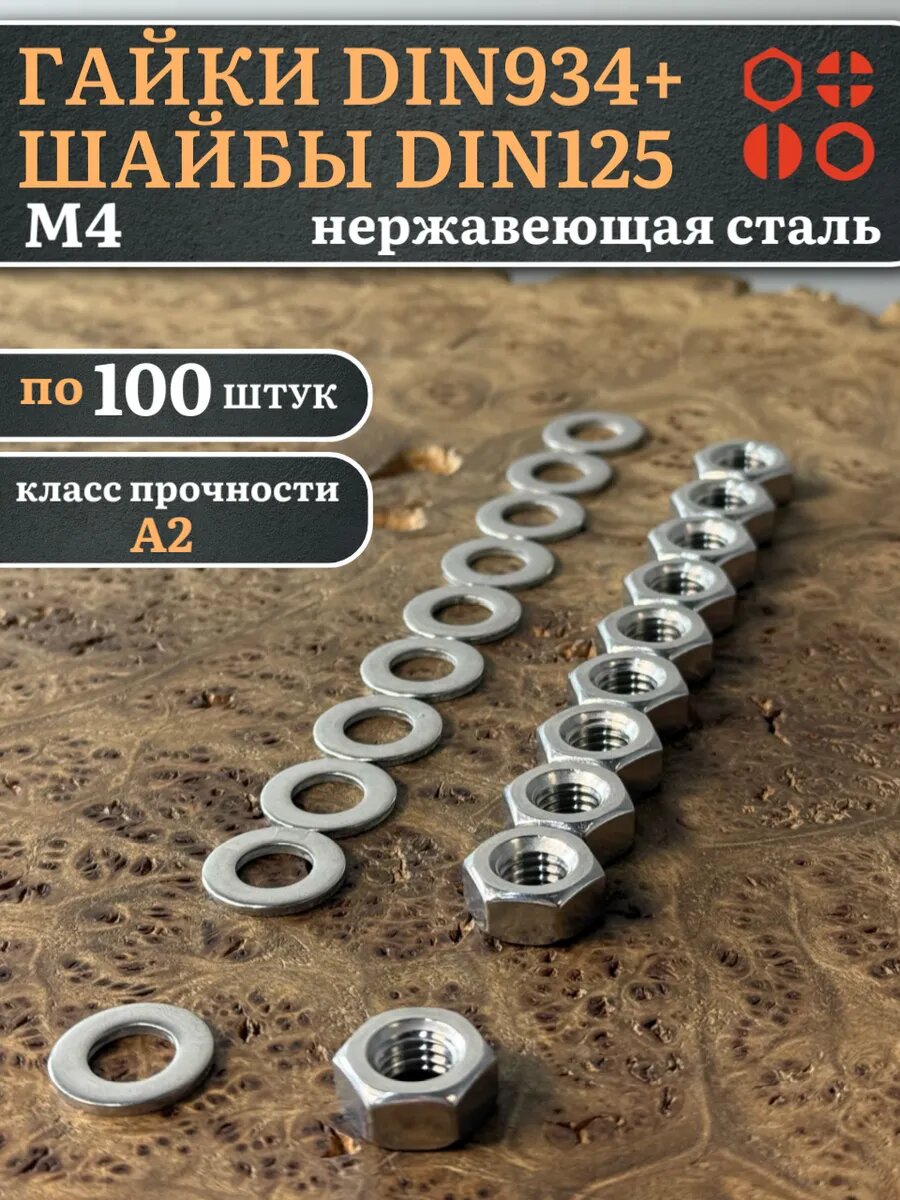 Гайки DIN934 + шайбы DIN125 М4 нержавеющие (по 100 шт.)