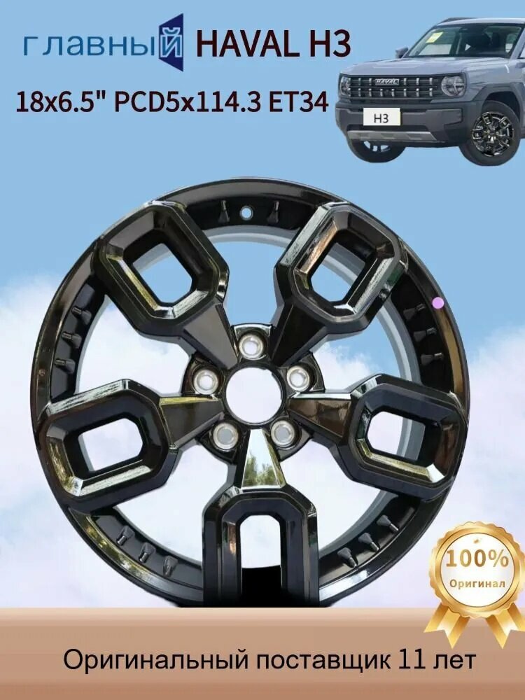 Haval HAVAL H3 Чёрный Колесный диск R18 18x6.5" PCD5х114.3 ET34 D66.5 Колесный диск 18x6.5" PCD5х114.3 ET34 D66.5