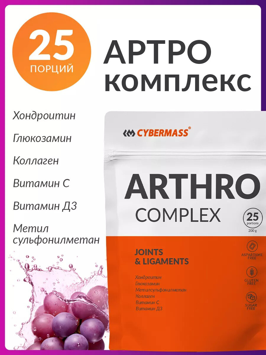 Глюкозамин хондроитин мсм для суставов и связок Артро комплекс Cybermass, Виноград, 200г, 25 порций