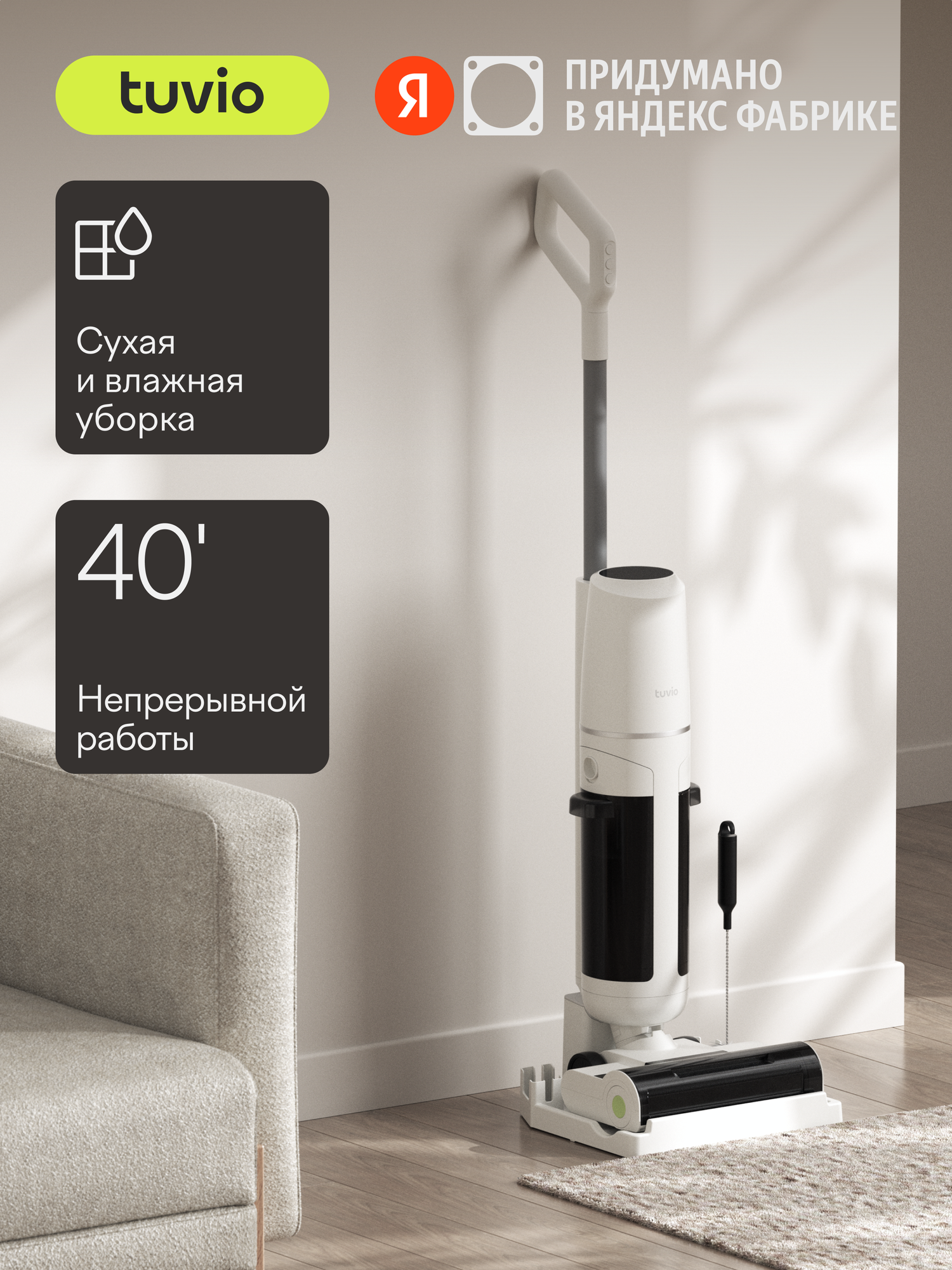 Вертикальный пылесос, беспроводной, с влажной уборкой Tuvio TVC01W, белый