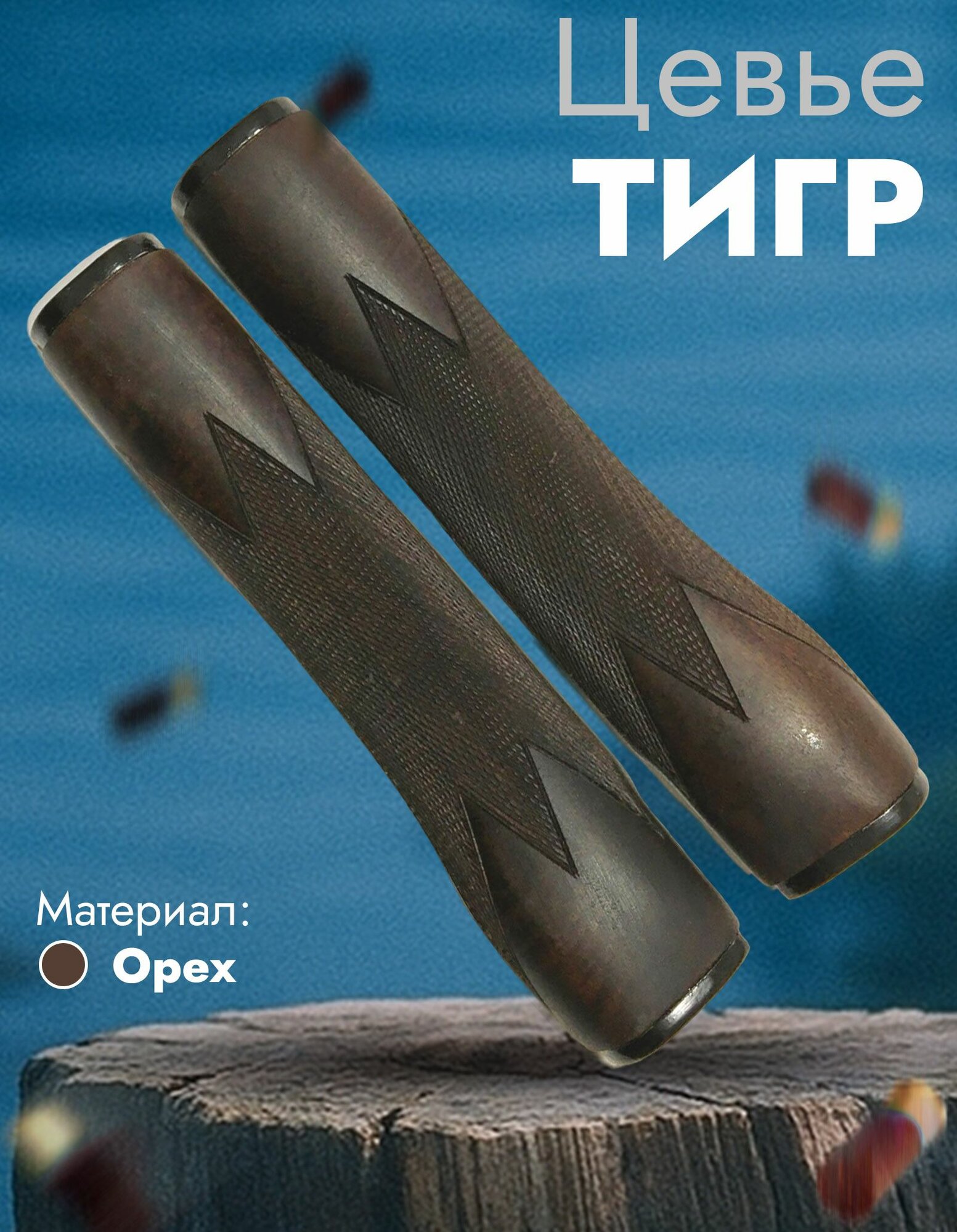 Цевье Тигр, рукоятка