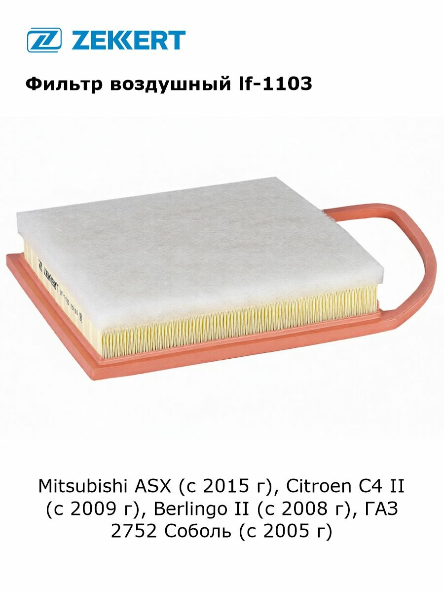 Фильтр воздушный для Mitsubishi ASX (с 2015 г), Citroen C4 II (с 2009 г), Berlingo II (с 2008 г), ГАЗ 2752 Соболь (с 2005 г) арт lf-1103