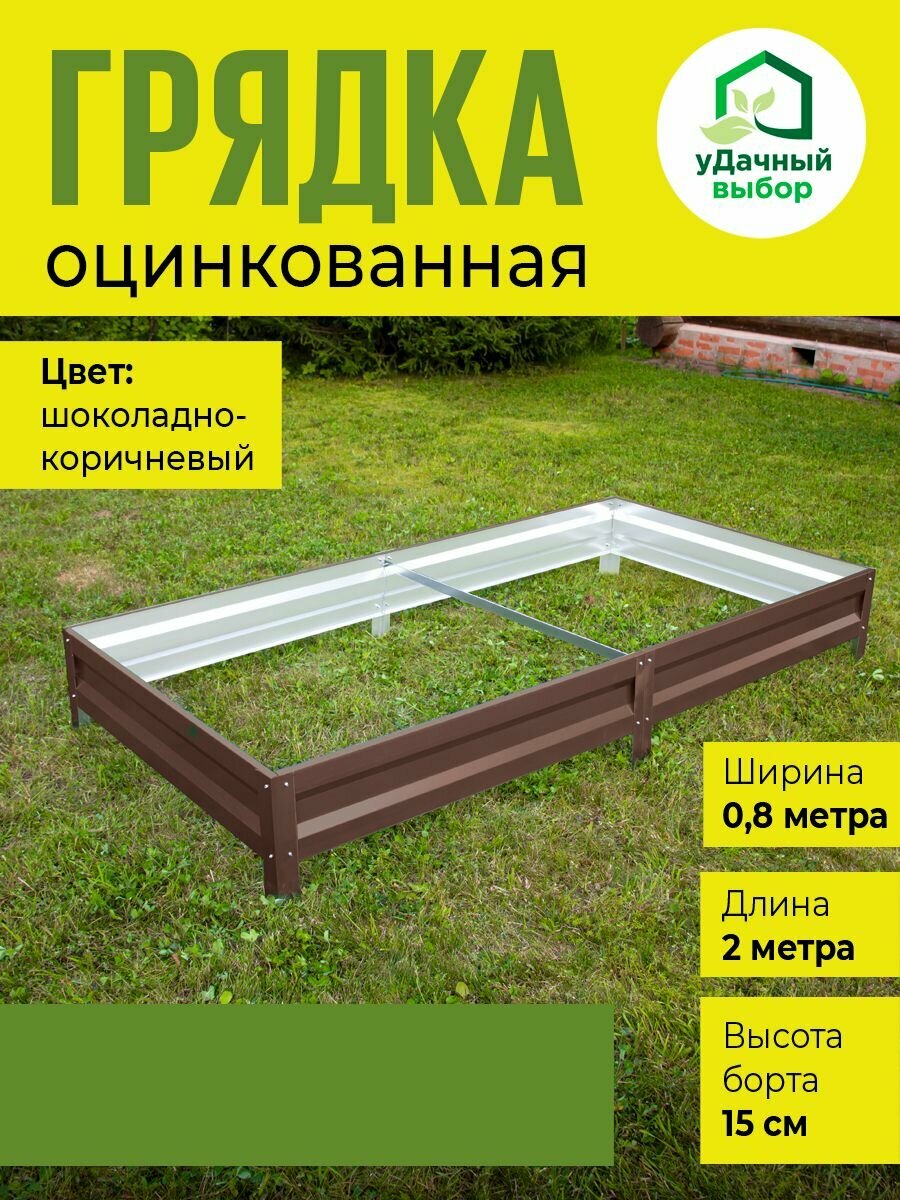 Грядка оцинкованная с полимерным покрытием 0,8 х 2,0 м, высота борта 15 см. Цвет: коричневый
