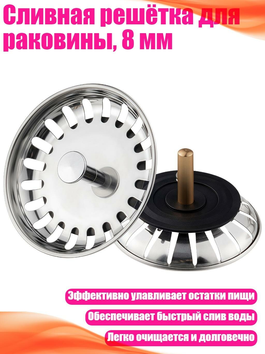 Сливная решётка для раковины, 8 мм