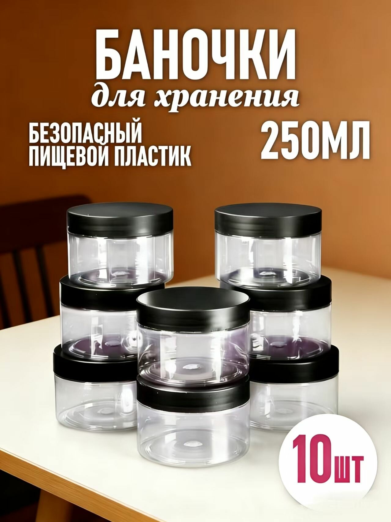 Банка для сыпучих продуктов, 250 мл, 10 шт