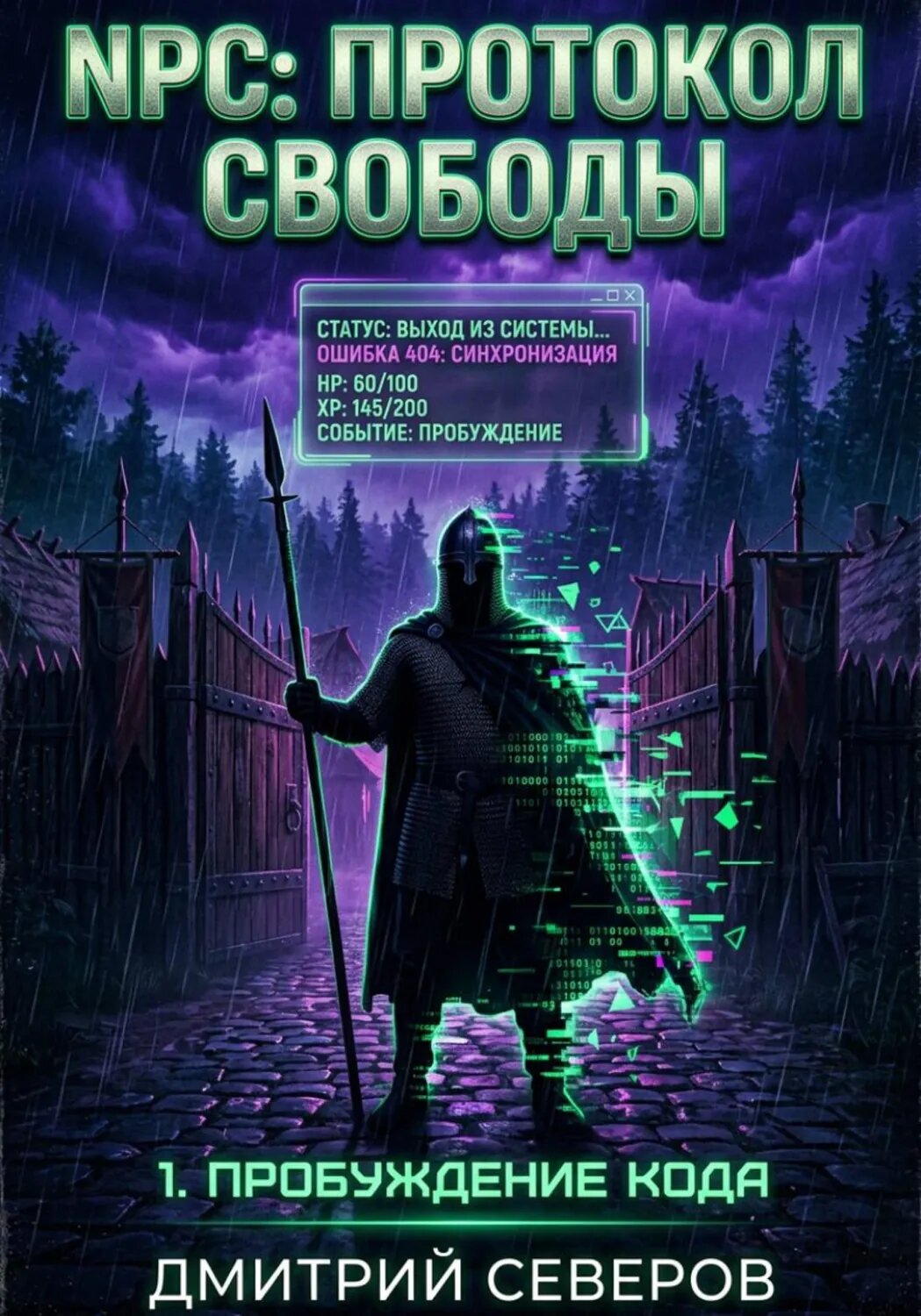 NPC: Протокол свободы 1. Пробуждение кода [Цифровая книга]