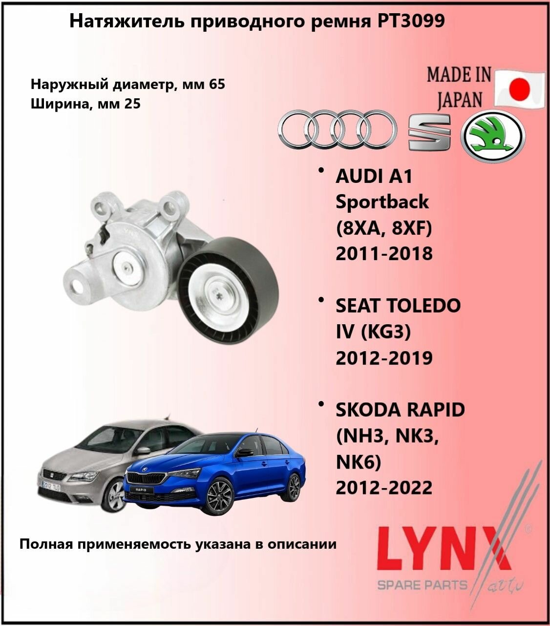 LYNXauto Натяжитель ремня навесного оборудования сеат толедо / SEAT TOLEDO IV (KG3) 2012-2019, шкода рапид / SKODA RAPID (NH3, NK3, NK6) 2012-2022 PT3099