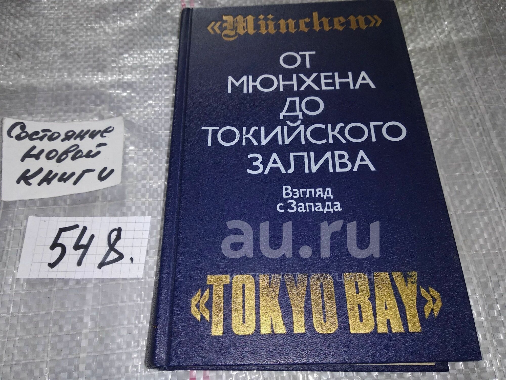 От Мюнхена до Токийского залива: Взгляд с Запада на трагические страницы истории второй мировой войны. Сост. Е. Я. Трояновская. (633)(548)(1252)