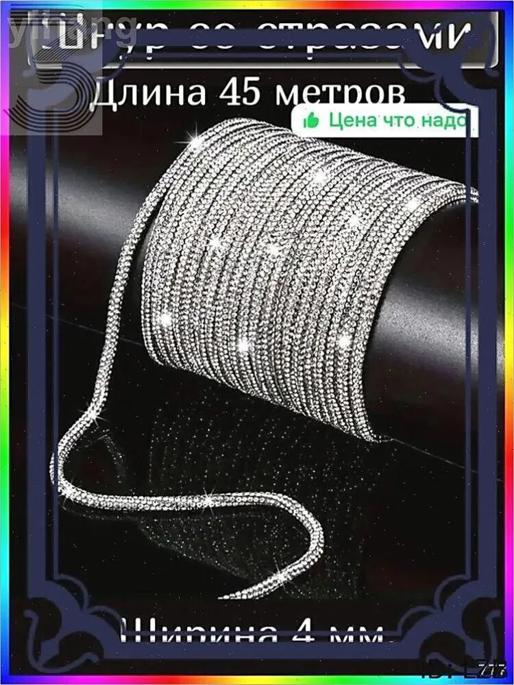 Декоративный шнур со стразами 45 метров * 4 мм для рукоделия, пришивной элемент