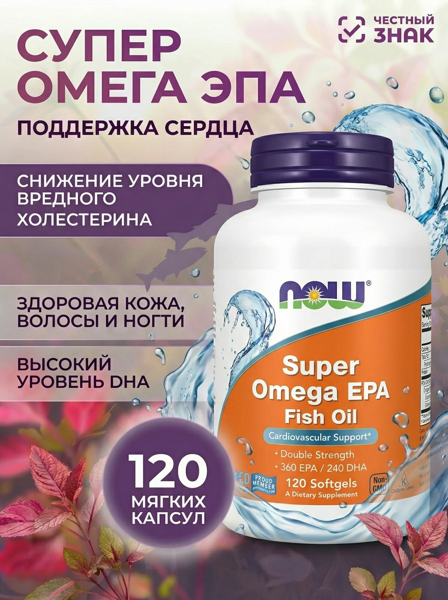 Супер Омега ЭПК 1200 MG NOW 120 SGELS