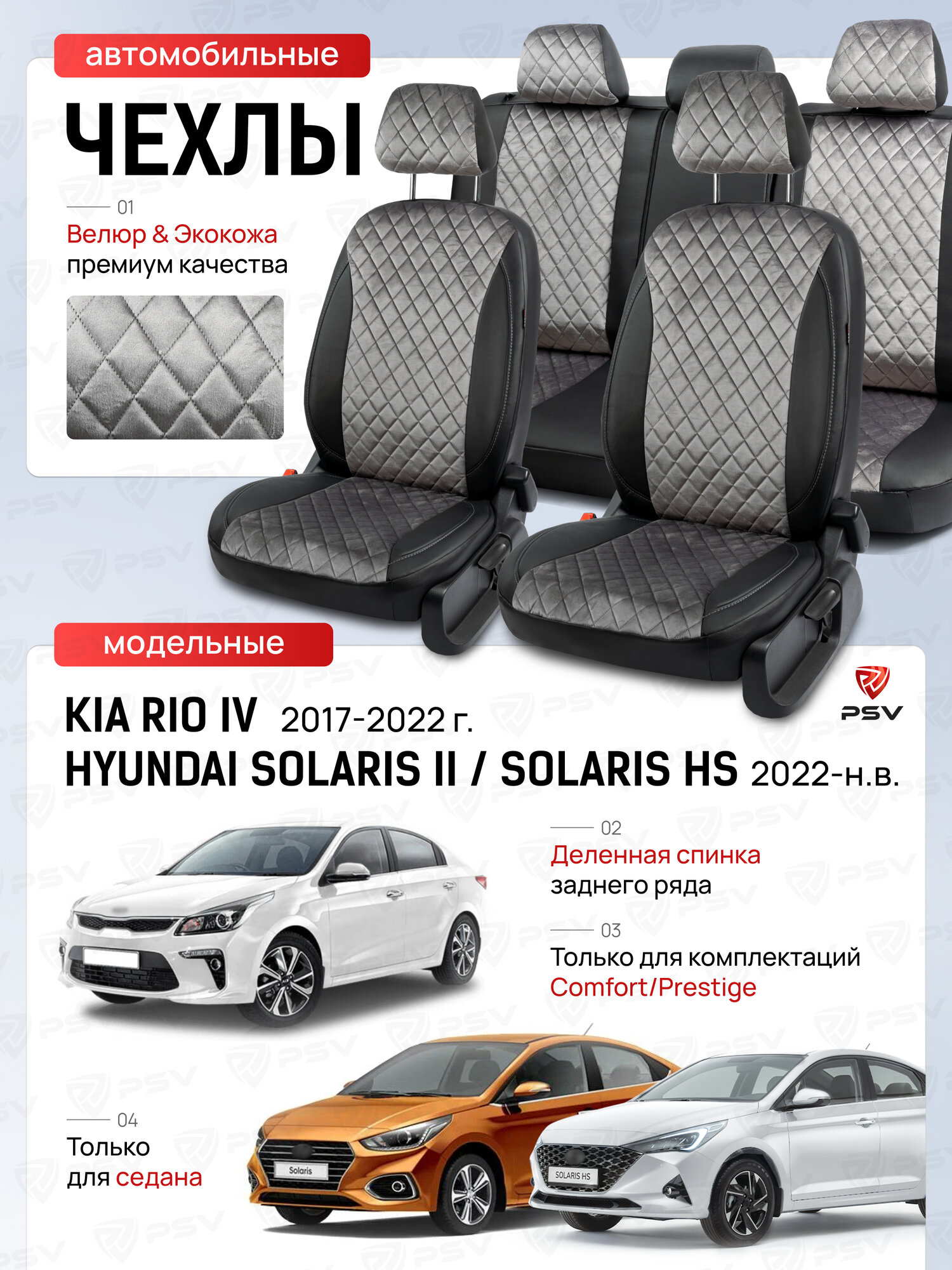 Чехлы Hyundai Solaris II/Kia Rio IV 2017-2022 г./Solaris HS 2022-> Седан (Comfort/Prestige, дел. спинка), велюр серый (ультразвук 6x4) "Статус"