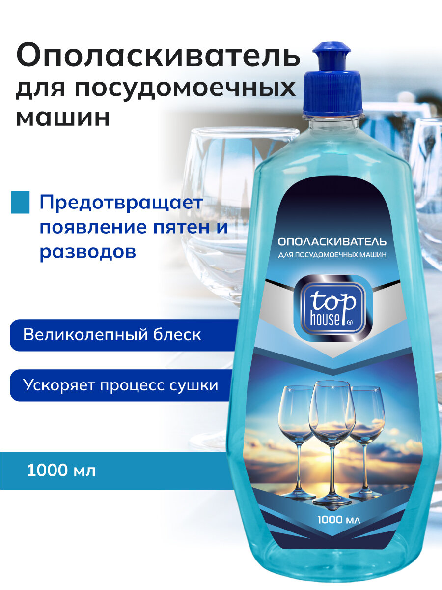 Ополаскиватель для всех типов посудомоечных машин, TOP HOUSE 1 л.