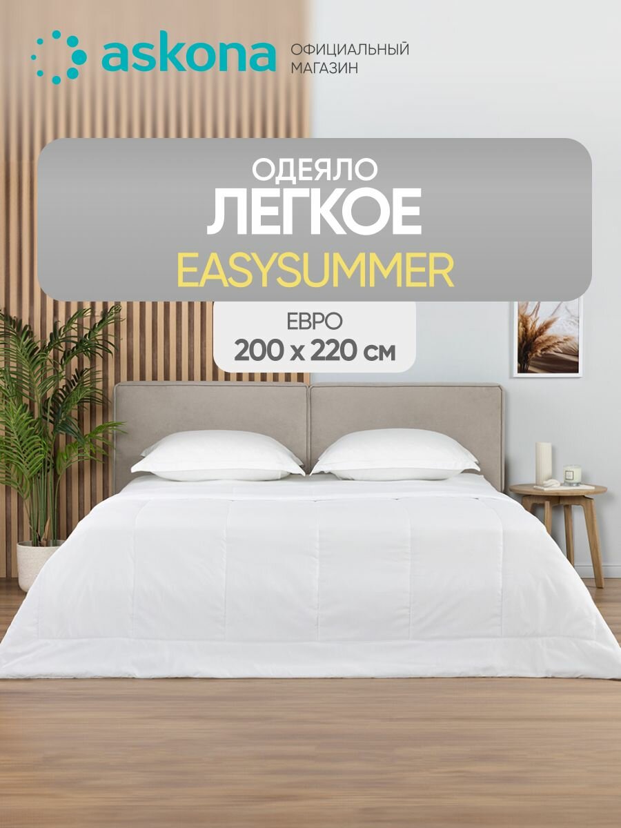 Одеяло 220*200 EasySummer