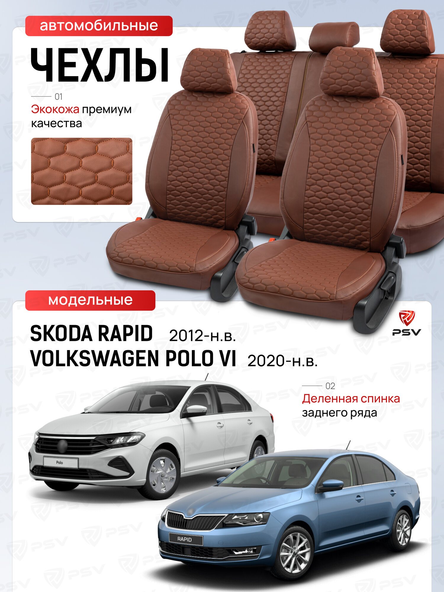 Чехлы на сиденья автомобильные PSV для Skoda Rapid / Шкода рапид 2012-> / VW Polo VI / Поло 6 2020-> коричневый (Loto)