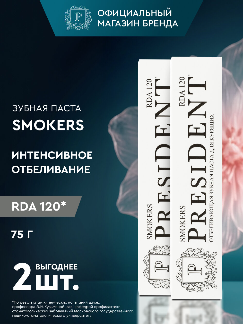 Зубная паста отбеливающая PRESIDENT Smokers от кофе и табака RDA 120, 75 г х 2 шт