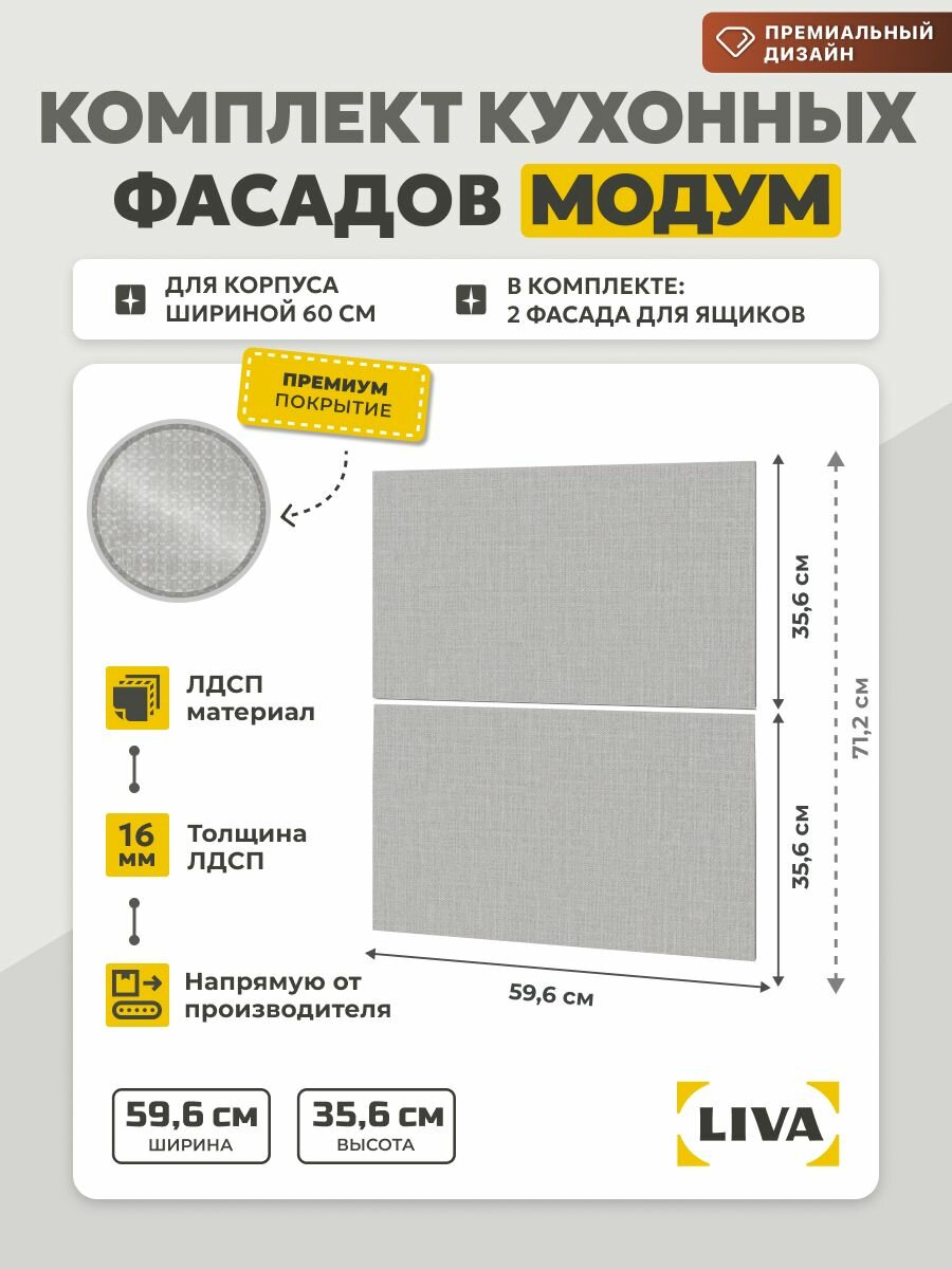 Фасад для кухонных шкафов 60 см (комплект) Модум 596х356 + 596х356 Лён Тверской серый, LIVA