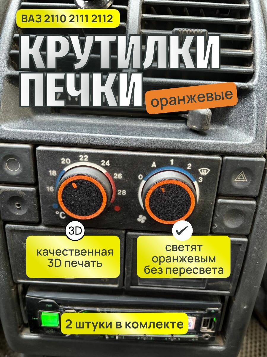 Крутилки регулятора печки подходит для ВАЗ 2110 оранжевые, ручки регулятора отопителя 2 шт