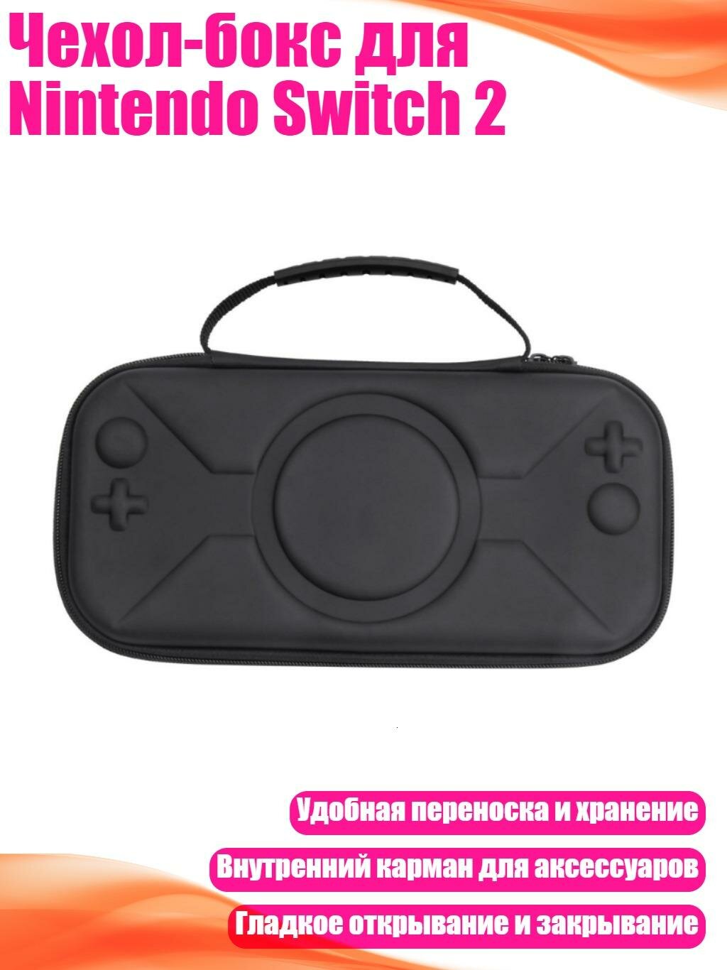 Чехол-бокс для Nintendo Switch 2
