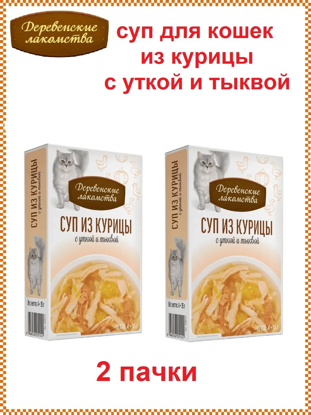 Деревенские лакомства, Суп для кошек, из курицы с уткой и тыквой 4шт*35г (2 штуки)