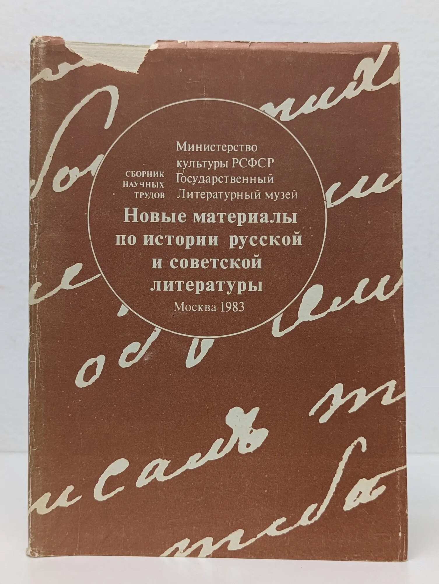 Новые материалы по истории русской и советской литературы Сборник 1983