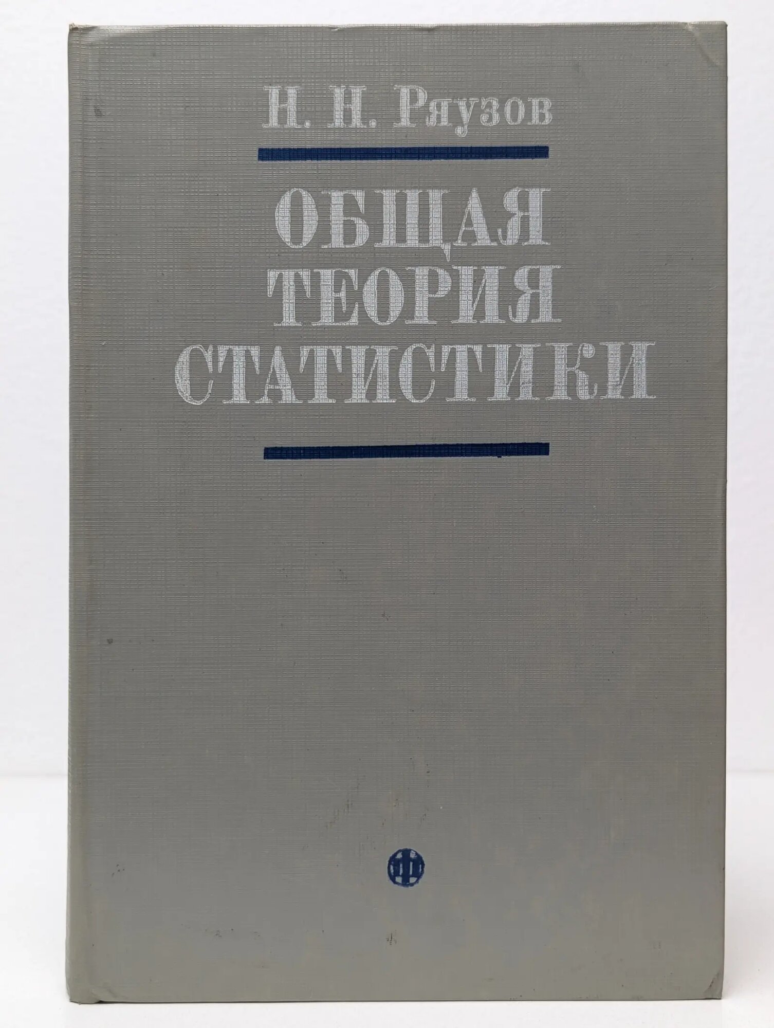 Общая теория статистики Ряузов Николай Николаевич 1984