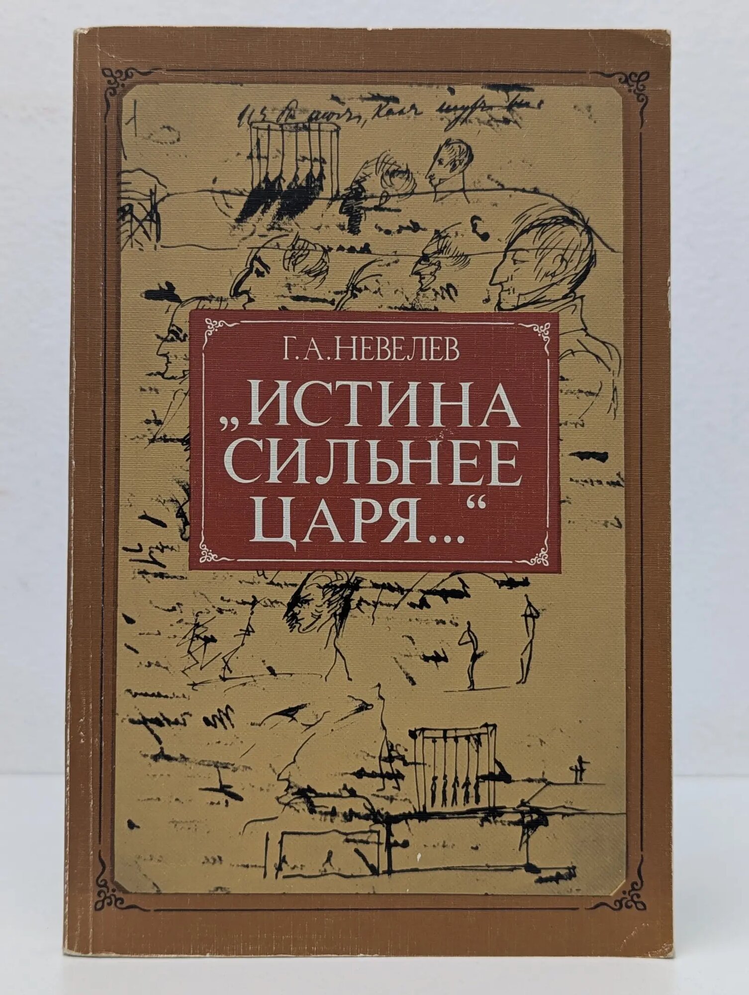 Истина сильнее царя. А. С. Пушкин в работе над историей декабристов Невелев Геннадий Абрамович 1985