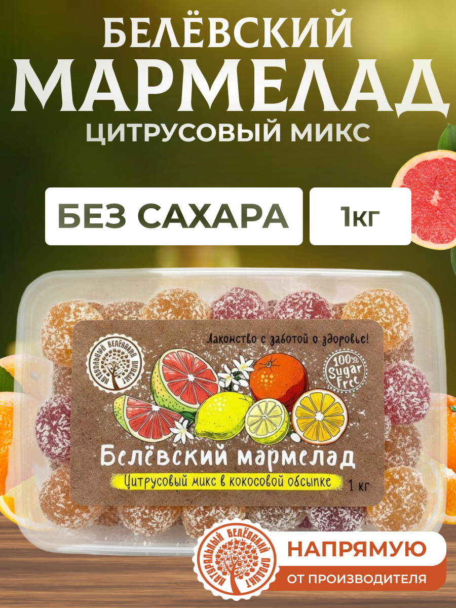 Мармелад Натуральный белёвский продукт 1 кг