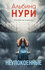 Неупокоенные