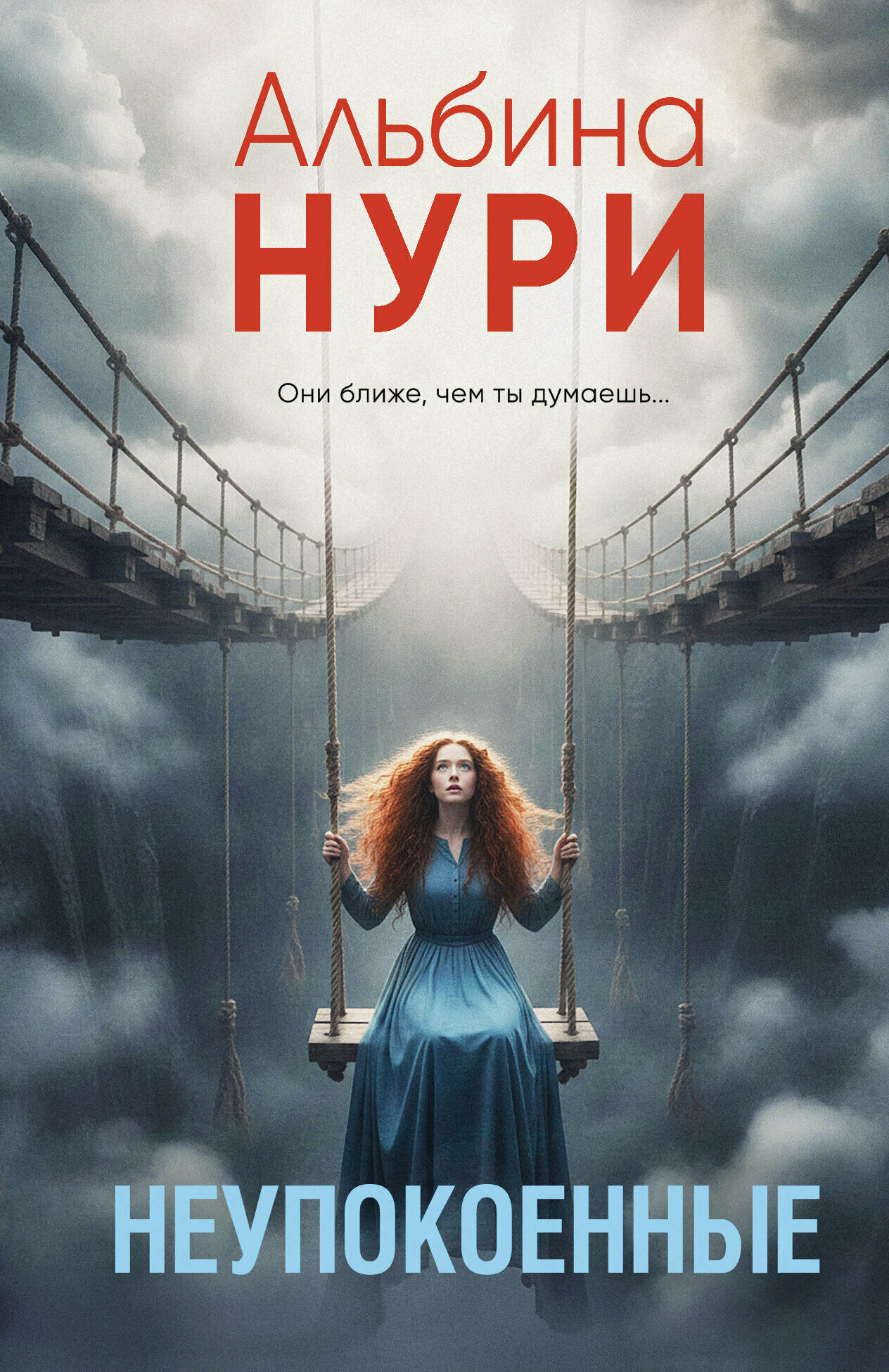 Неупокоенные