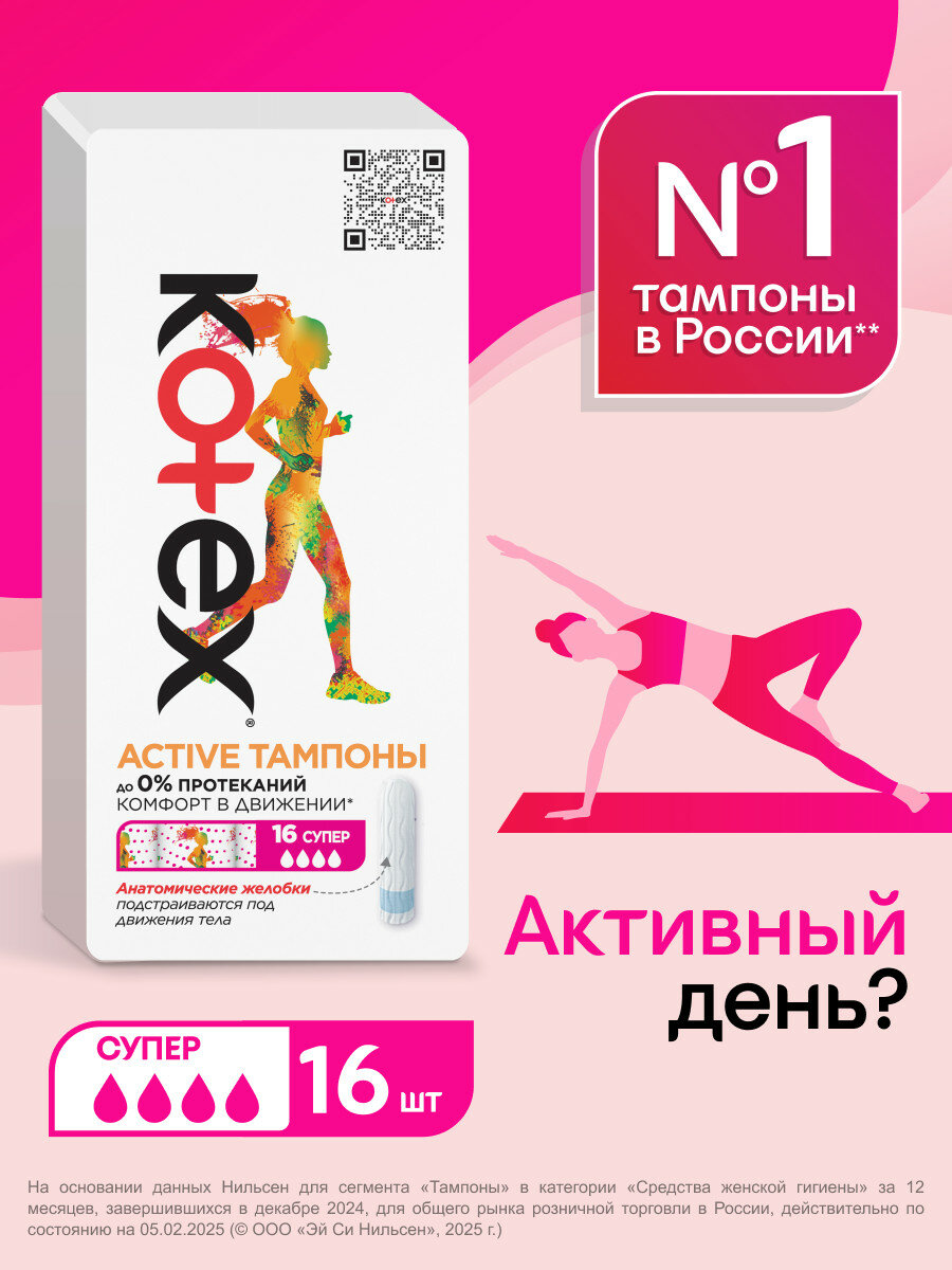 Тампоны гигиенические женские Kotex Active Супер, 4 капли, 16 шт