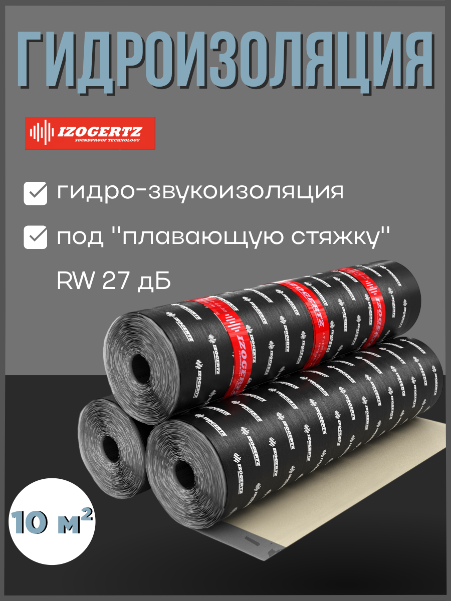 Гидро-звукоизоляционный рулон полотно Izogertz Гидро 10 м², стекловолокно