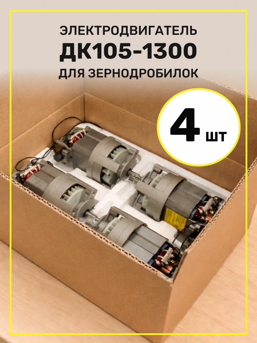 Электродвигатель ДК105-1300 для зернодробилок Фермер, ТермМикс, Электромаш, УЗБИ, Вихрь и других, мощность 1300 Вт, для дробилок, кормоизмельчителей