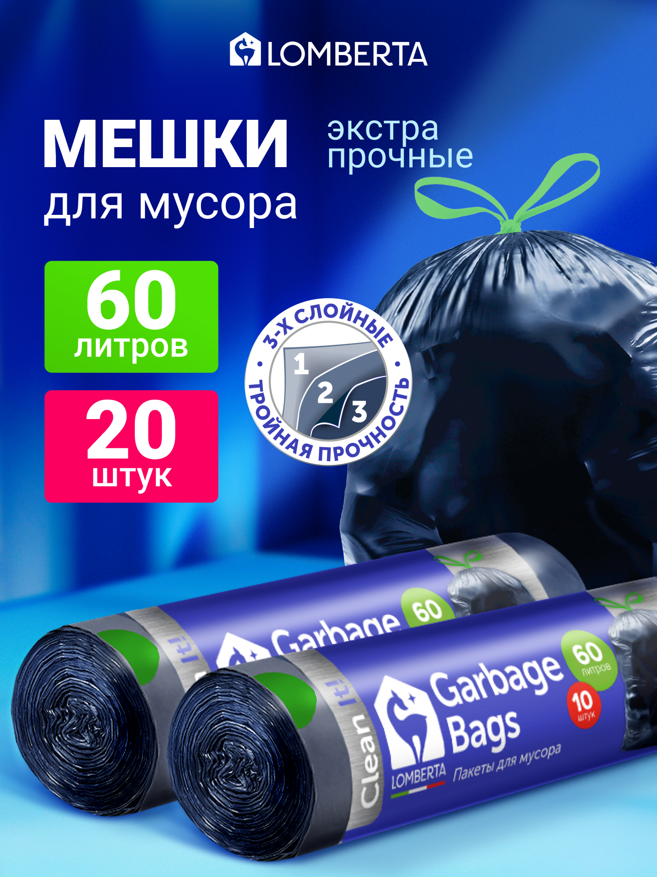 Мешки для мусора Lomberta, плотные с завязками в рулоне 60 литров, 20 шт