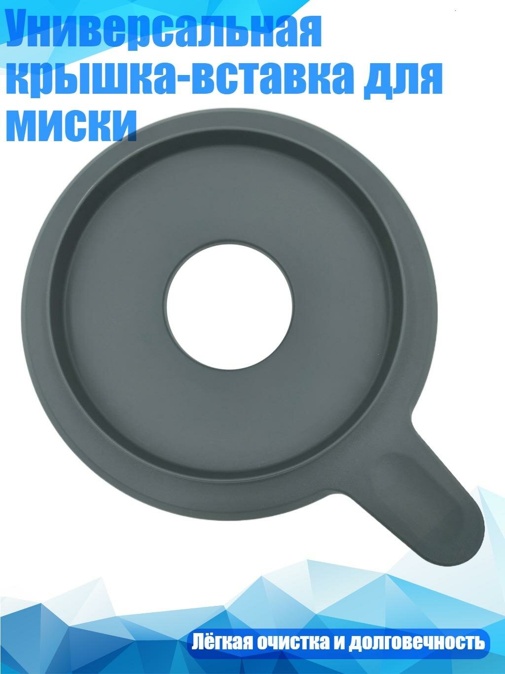 Универсальная крышка-вставка для миски