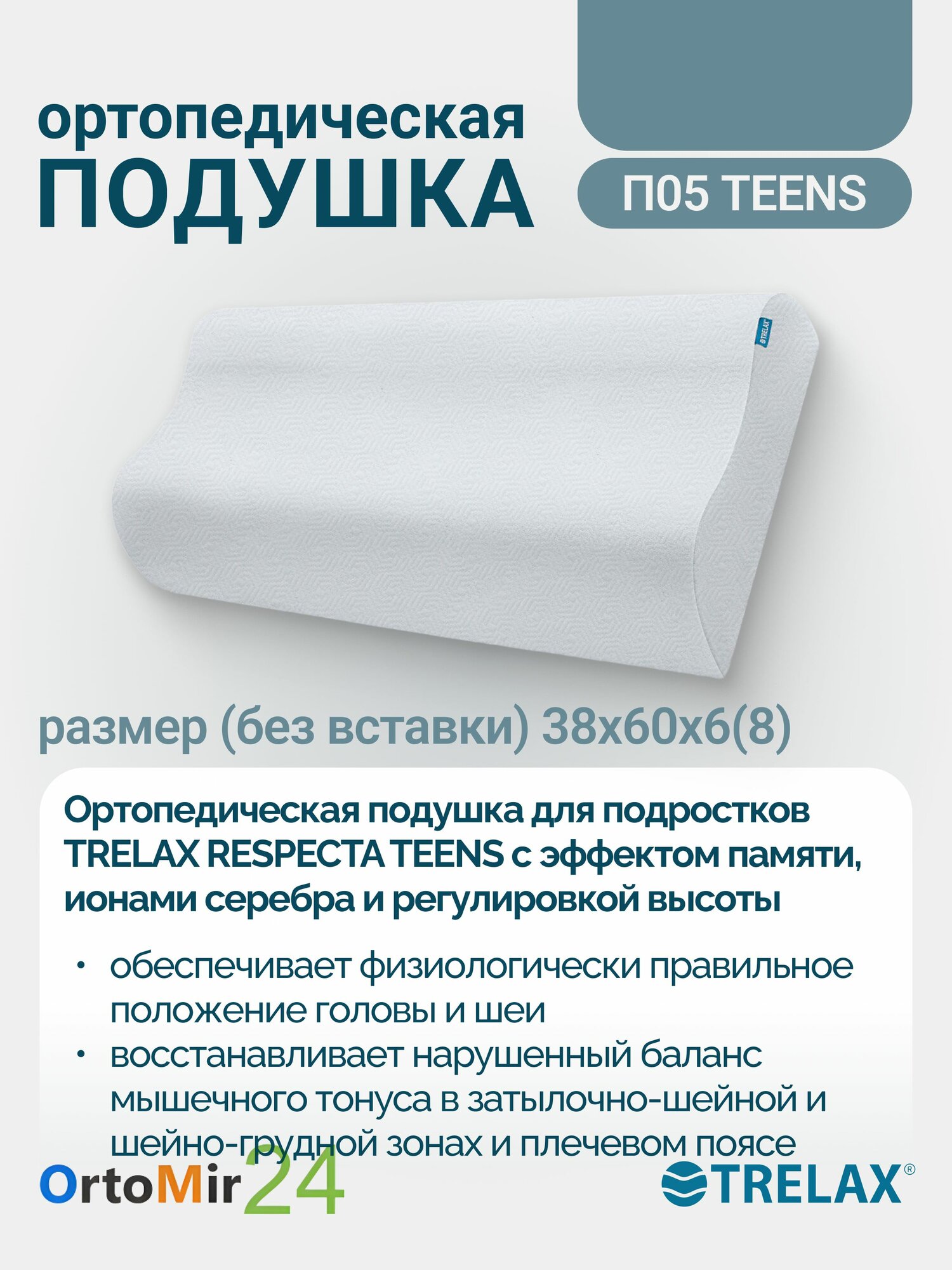 Подушка ортопедическая RESPECTA TEENS П05 для подростков, Трелакс