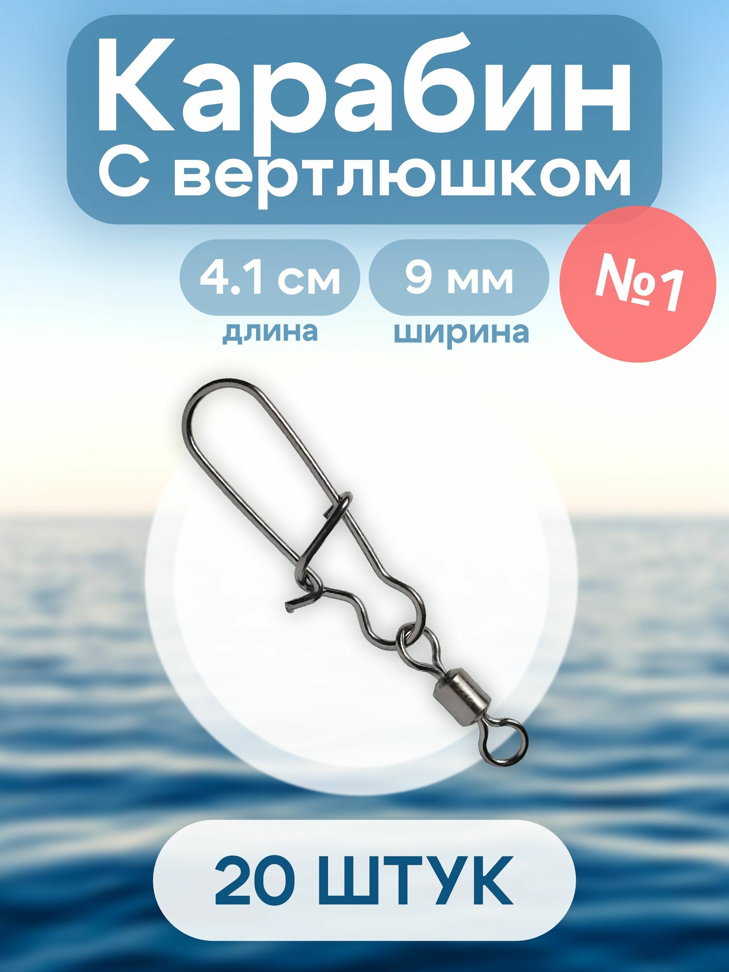Вертлюг с карабином №1 / в комплекте 20 шт карабин вертлюг рыболовный вертлюг
