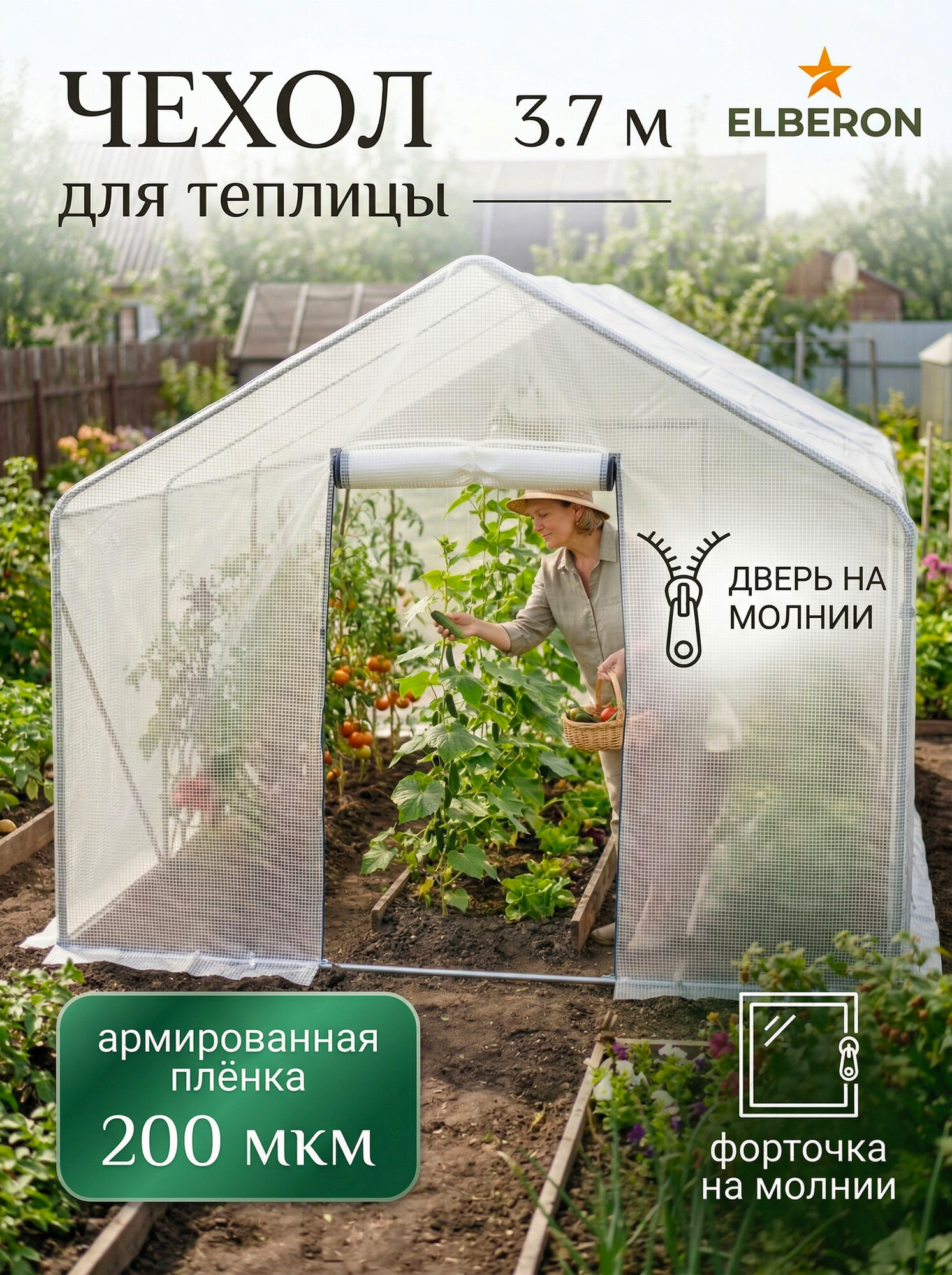 Чехол для теплицы 3,7х2,45х2,1м / армированная пленка - 200 мкр, укрывной материал