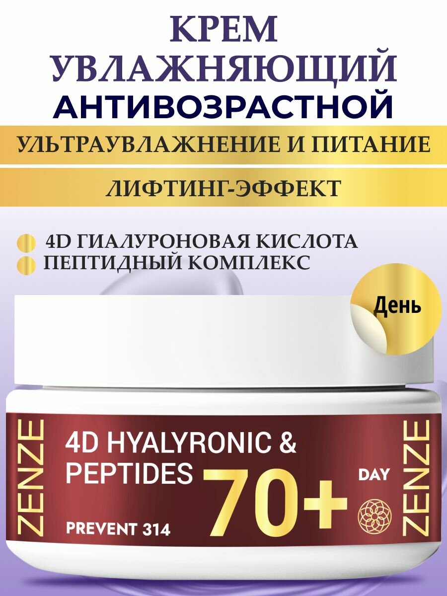 Крем для лица антивозрастной 70+ дневной ночной, увлажняющий от морщин / против сухости и потери эластичности кожи, 50 мл