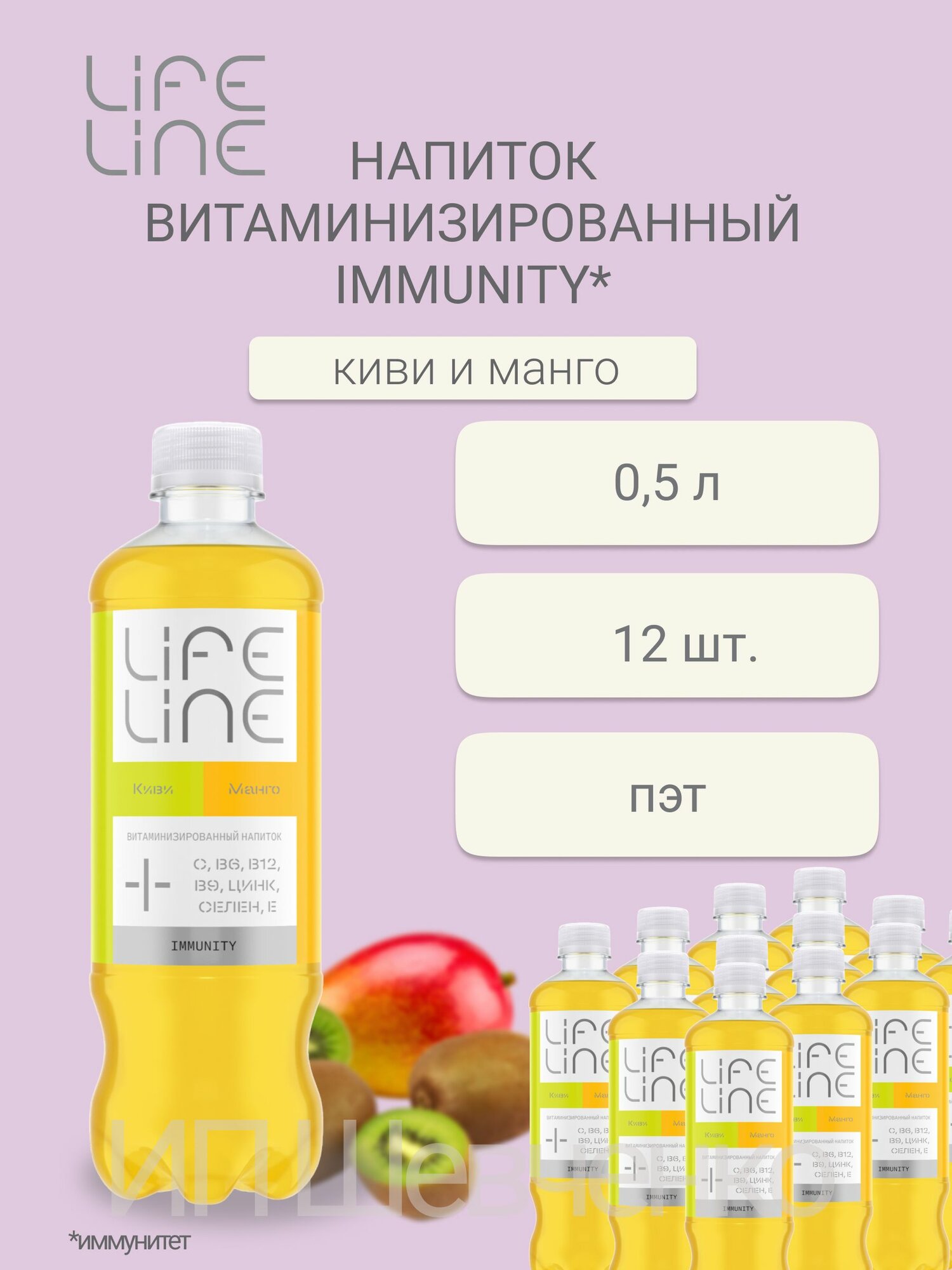 Напиток LifeLine Immunity витаминизированный Киви и Манго 0,5 л х 12 шт. б/г, пэт