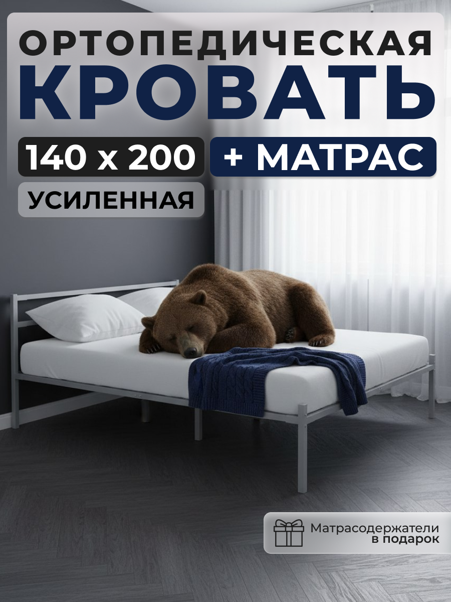 Кровать Alicia и матрас 140х200, металл, ортопедическое ламельное основание, серая усиленная