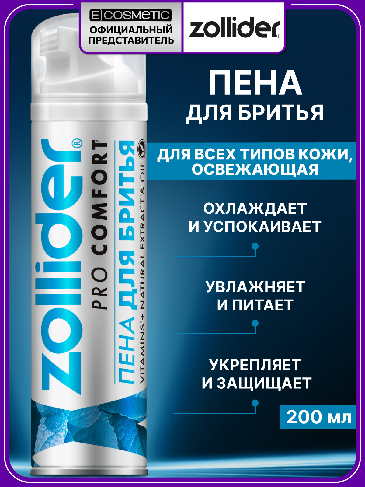 Пена для бритья ZOLLIDER Pro Comfort для всех типов кожи 200 мл