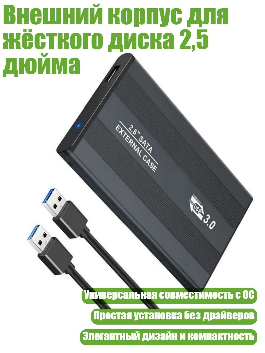 Внешний корпус для жёсткого диска 2,5 дюйма, USB3.0