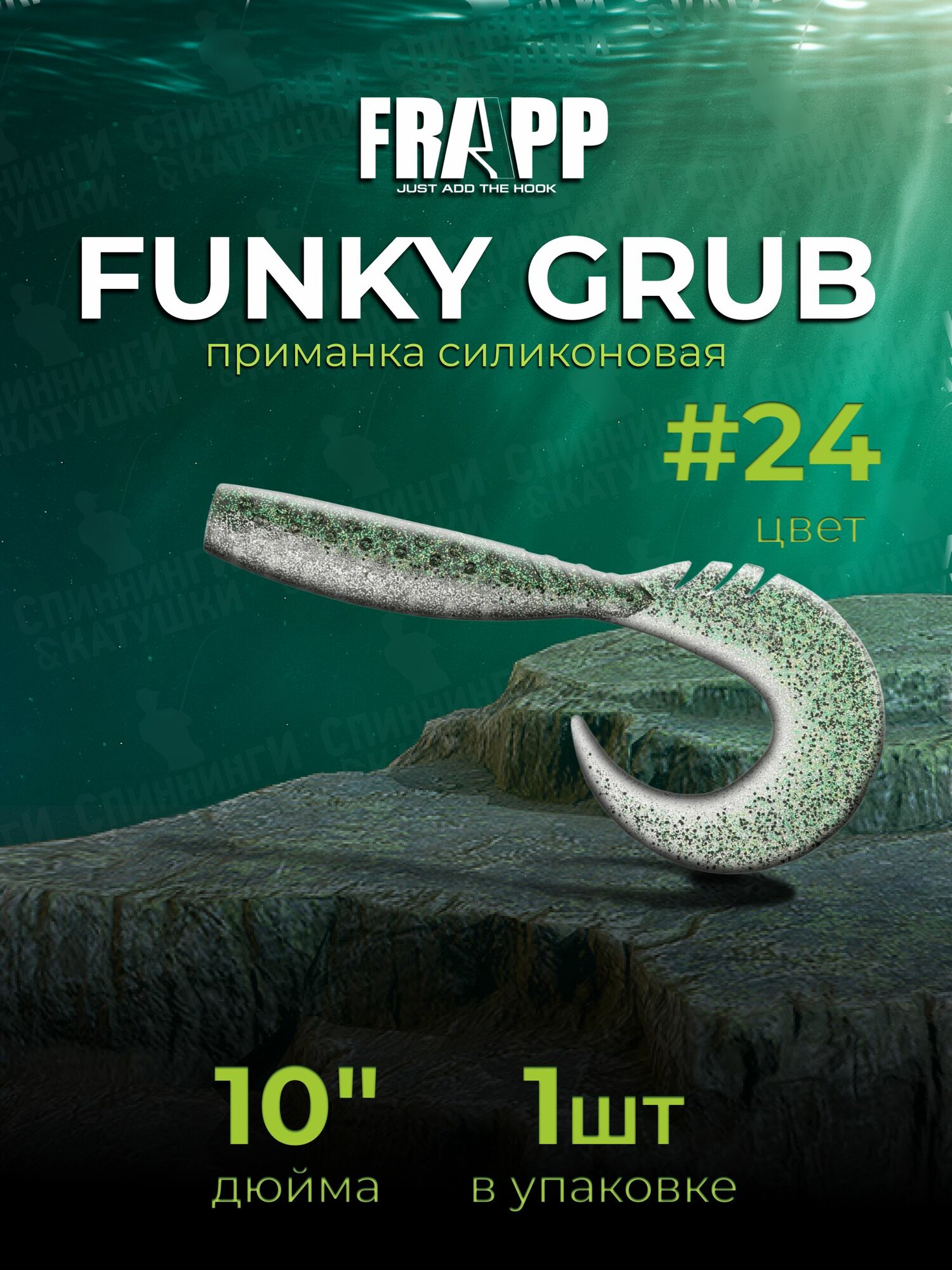 Силиконовая приманка Frapp Funky Grub 10" #24