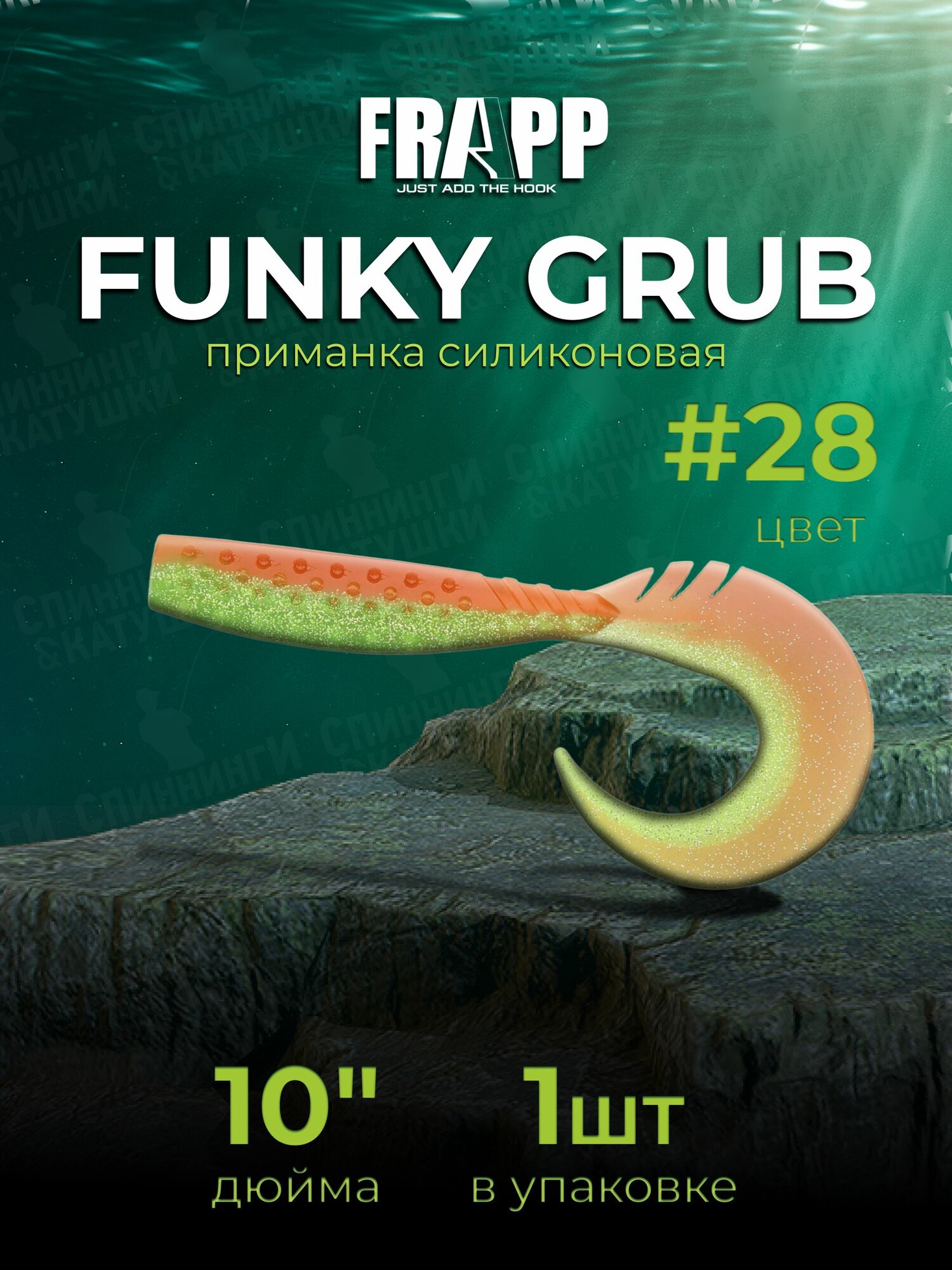 Силиконовая приманка Frapp Funky Grub 10" #28