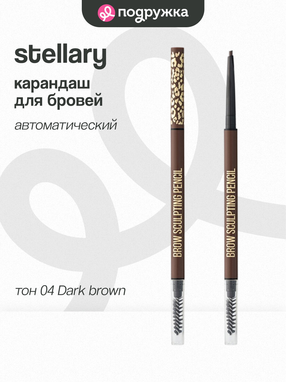 Карандаш для бровей STELLARY BROW SCULPTING PENCIL автоматический тон 04 Dark brown