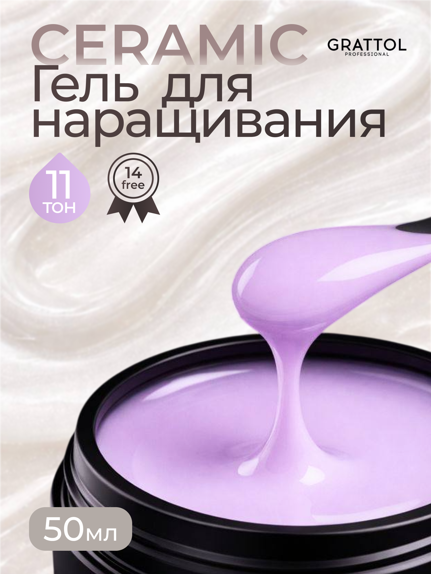 Гель для наращивания и моделирования ногтей CERAMIC 11- Grattol, 50 мл